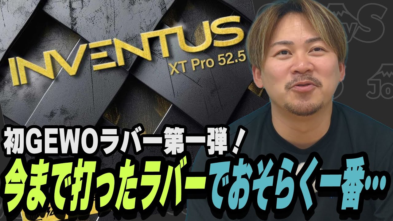 【謎の用具レビュー】初GEWO！INVENTUS XT Pro52.5の性能は今までのラバーレビューで一番…【卓球】 - YouTube
