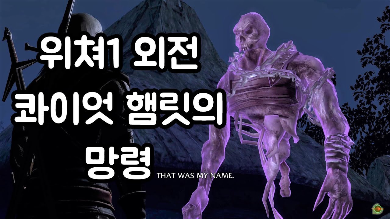 [위쳐1] 외전: 콰이엇 햄릿의 망령 (Wraiths Of Quiet Hamlet) - YouTube