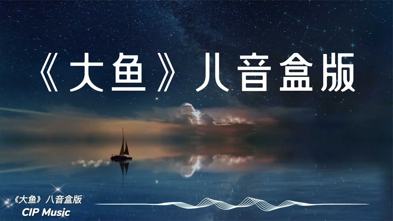 [Music Box]《大鱼》音乐盒版 周深 ‘Big Fish' music box ver [Big Fish & Begonia ...