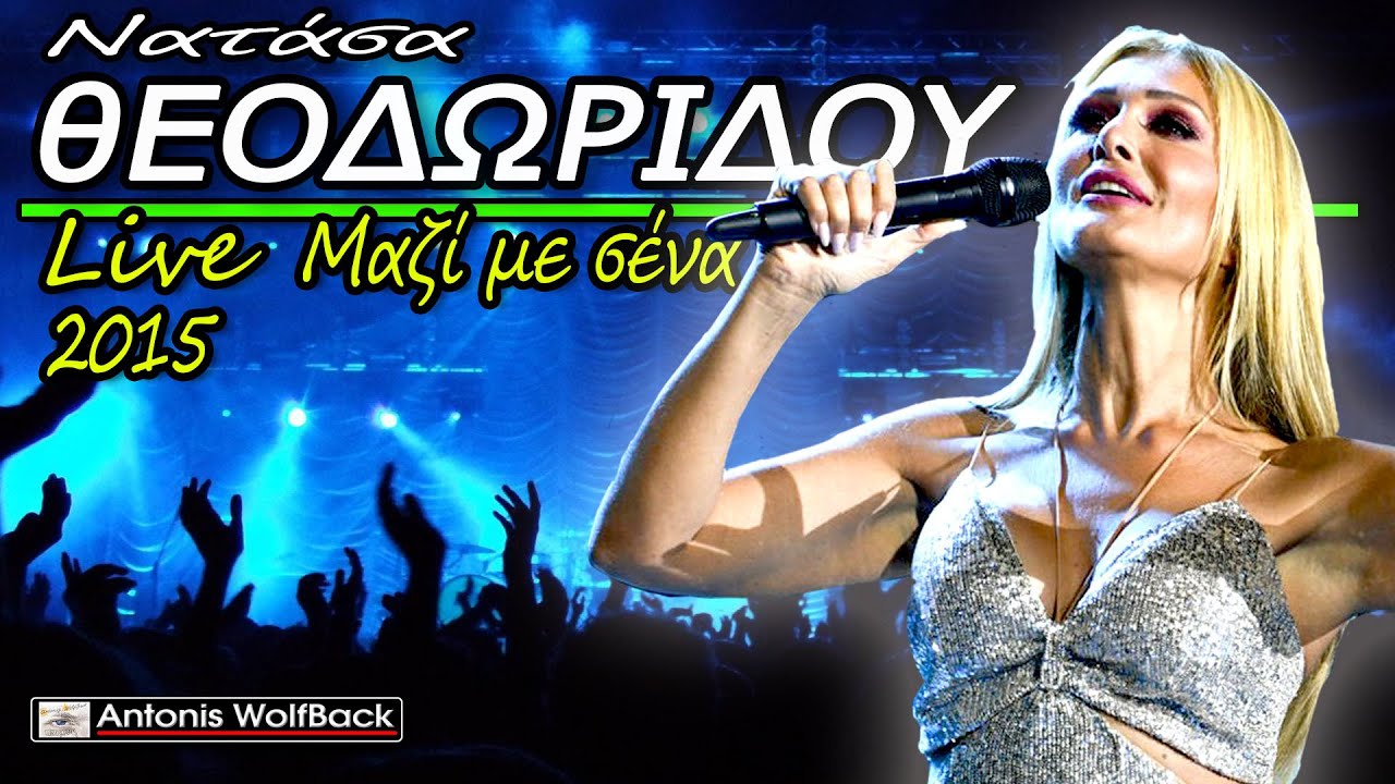 ΝΑΤΑΣΑ ΘΕΟΔΩΡΙΔΟΥ - ΜΑΖΙ ΜΕ ΣΕΝΑ LIVE (2015) - YouTube