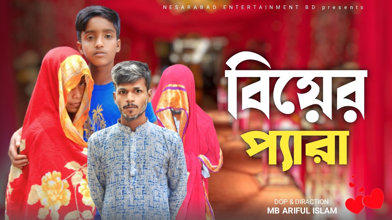 বিয়ের প্যারা | Biyer Pera | New Bangla Funny video 2023 | Nesarabad ...