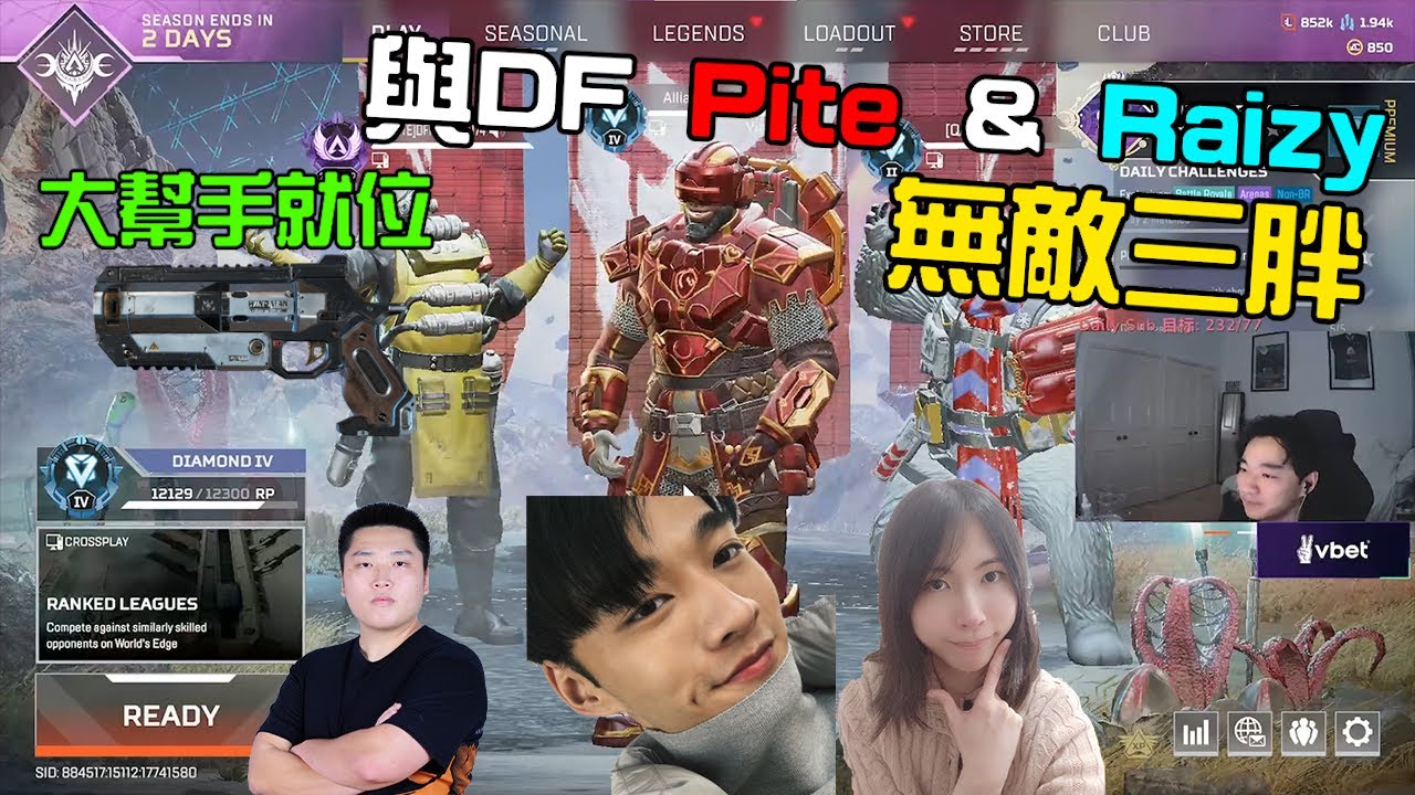 【Apex】與DF Pite & Raizy 無敵三胖 兩個小幫手=大幫手 - YouTube