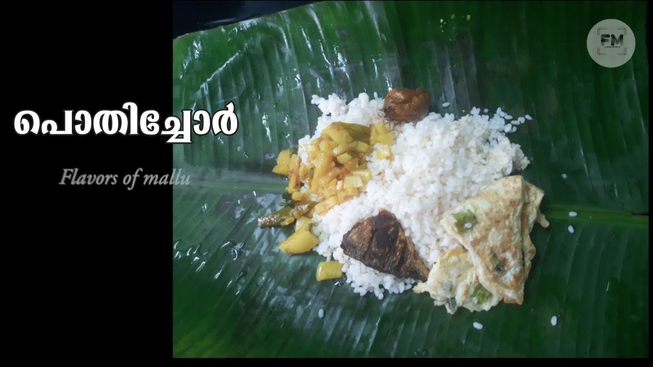 ചെറിയ ഒരു പൊതിച്ചോർ | Pothichor | Pothichor Recipe |Easy Pothichor ...