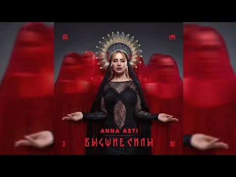 ANNA ASTI - Преданный бывший