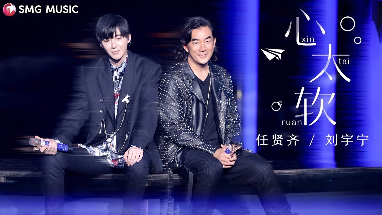 任贤齐 Richie Jen , 刘宇宁 Liu Yu Ning - 心太软 Xin Tai Ruan - YouTube