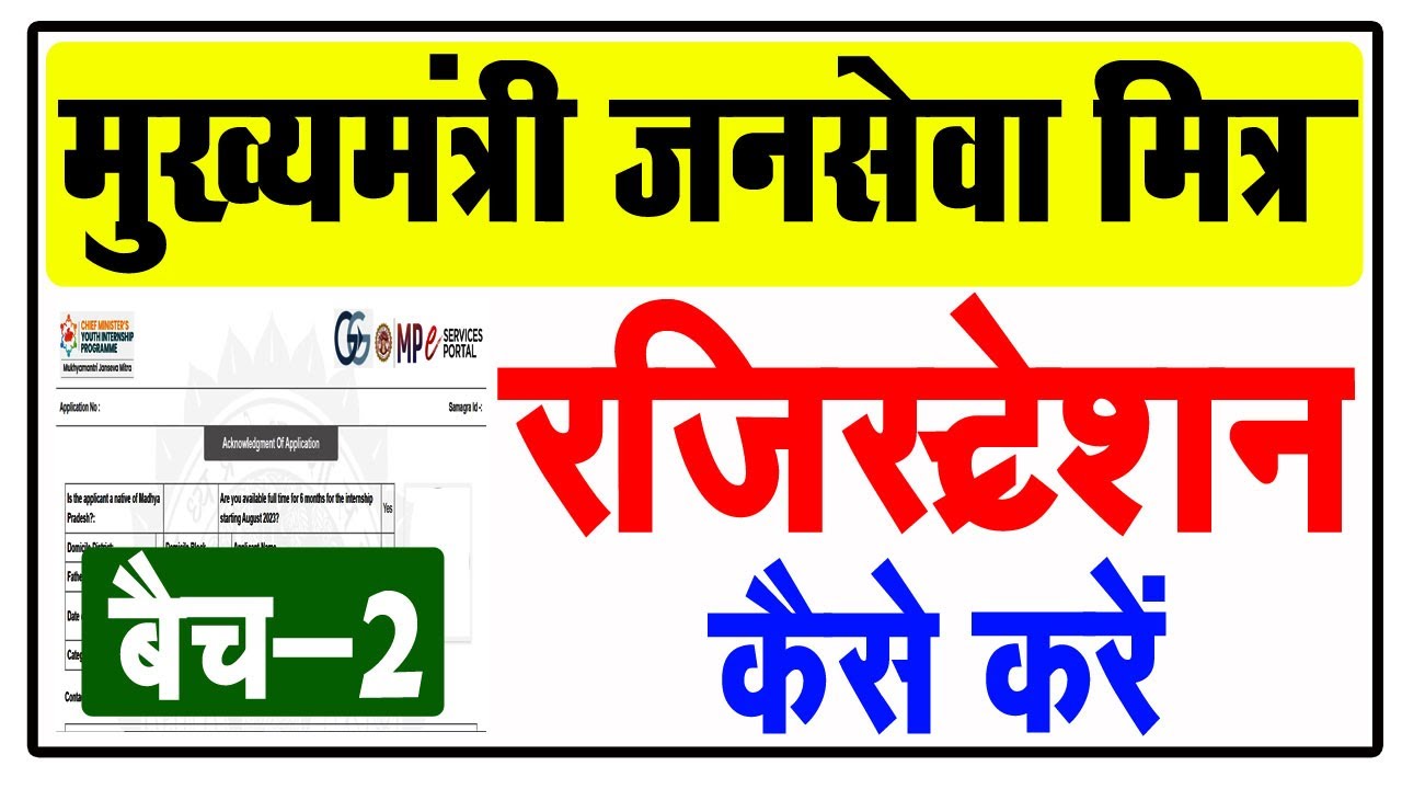 मुख्यमंत्री जनसेवा मित्र रजिस्ट्रेशन कैसे करें | jan seva mitra ...