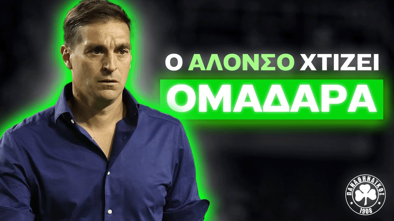 Πως ο Ντιέγκο Αλόνσο Χτίζει τον πιο Δυνατό Παναθηναϊκό των Τελευταίων ...