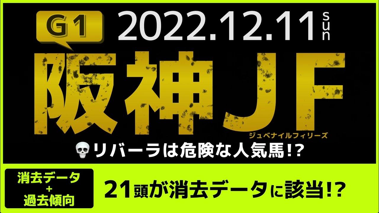『2022 G1 阪神JF 消去データ & 過去傾向 』リバーラは危険な人気馬？ 14の消去データから8頭残し！ - YouTube