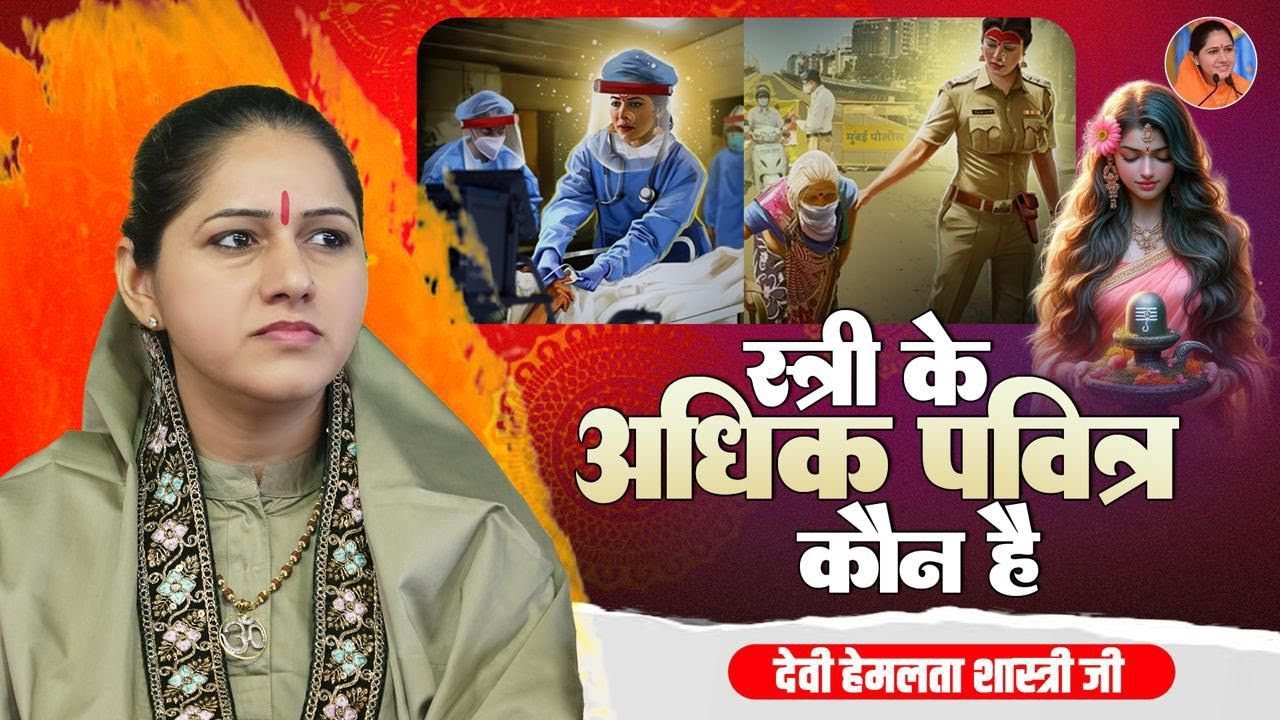 स्त्री के अधिक पवित्र कौन | Bhagwat Katha | Devi Hemlata Shastri Ji ...