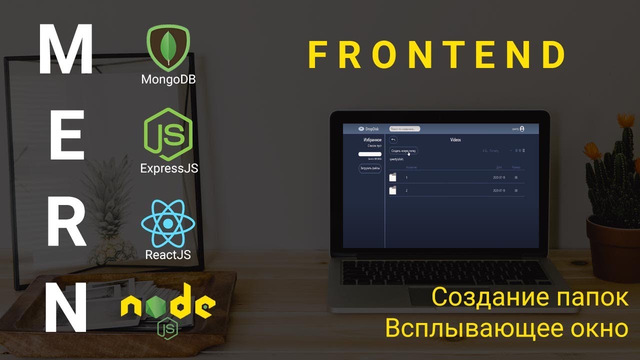 11 React Node Js Создание папок Всплывающее окно Popup Облачное