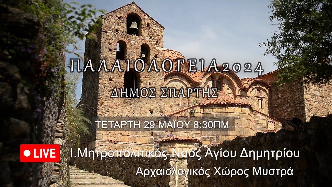 Μυστράς - Ι.Μητροπολιτικός Ναός Αγ.Δημητρίου - Παλαιολόγεια 2024 - YouTube
