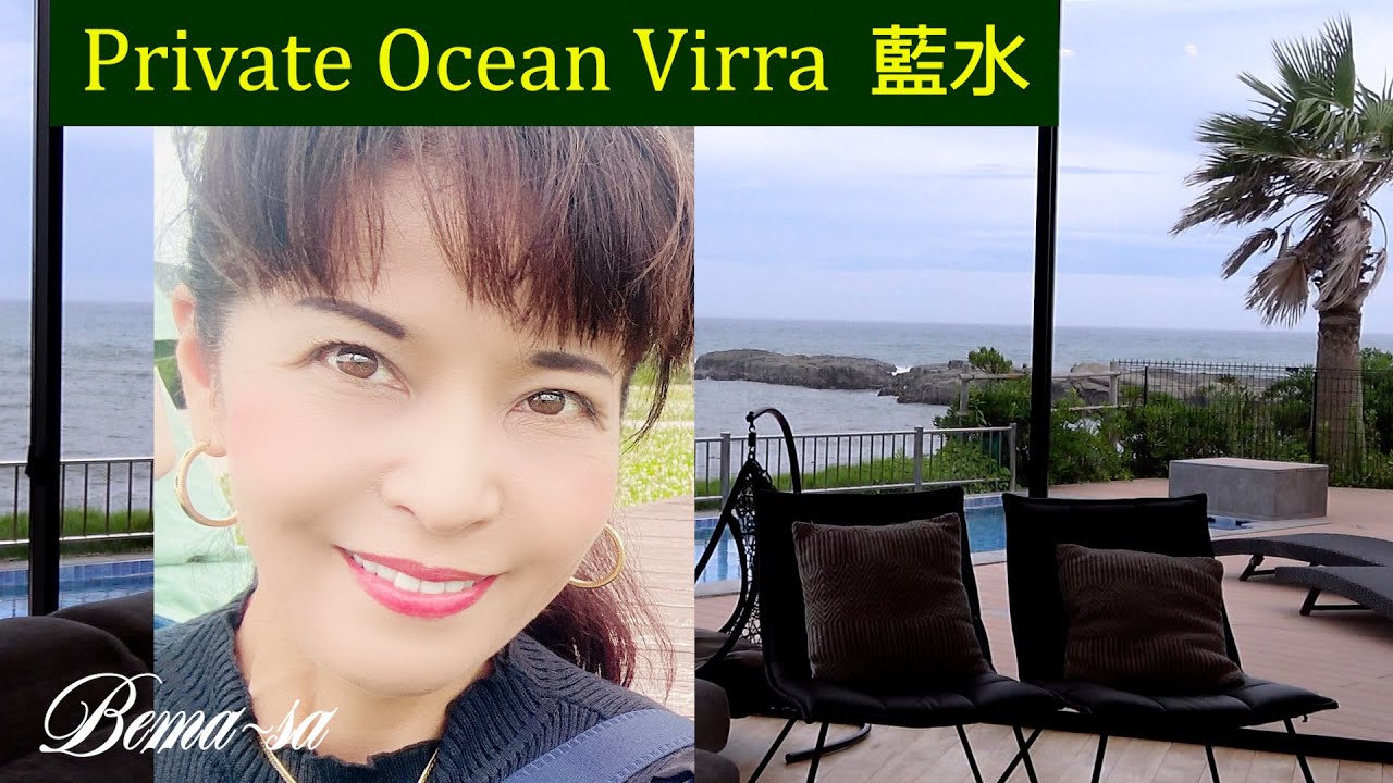 【Private Ocean Virra 藍水】千葉県鴨川プライベートオーシャンヴィラ - YouTube