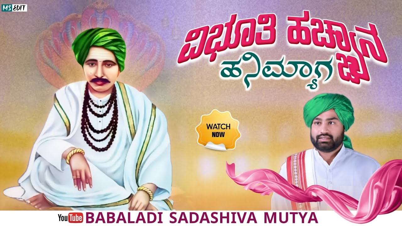 ವಿಭೂತಿ ಹಚ್ಚ್ಯಾನ ಹನಿಮ್ಯಾಗ||Ebuthi hachyan hani myaga Babaladi sadashiva ...
