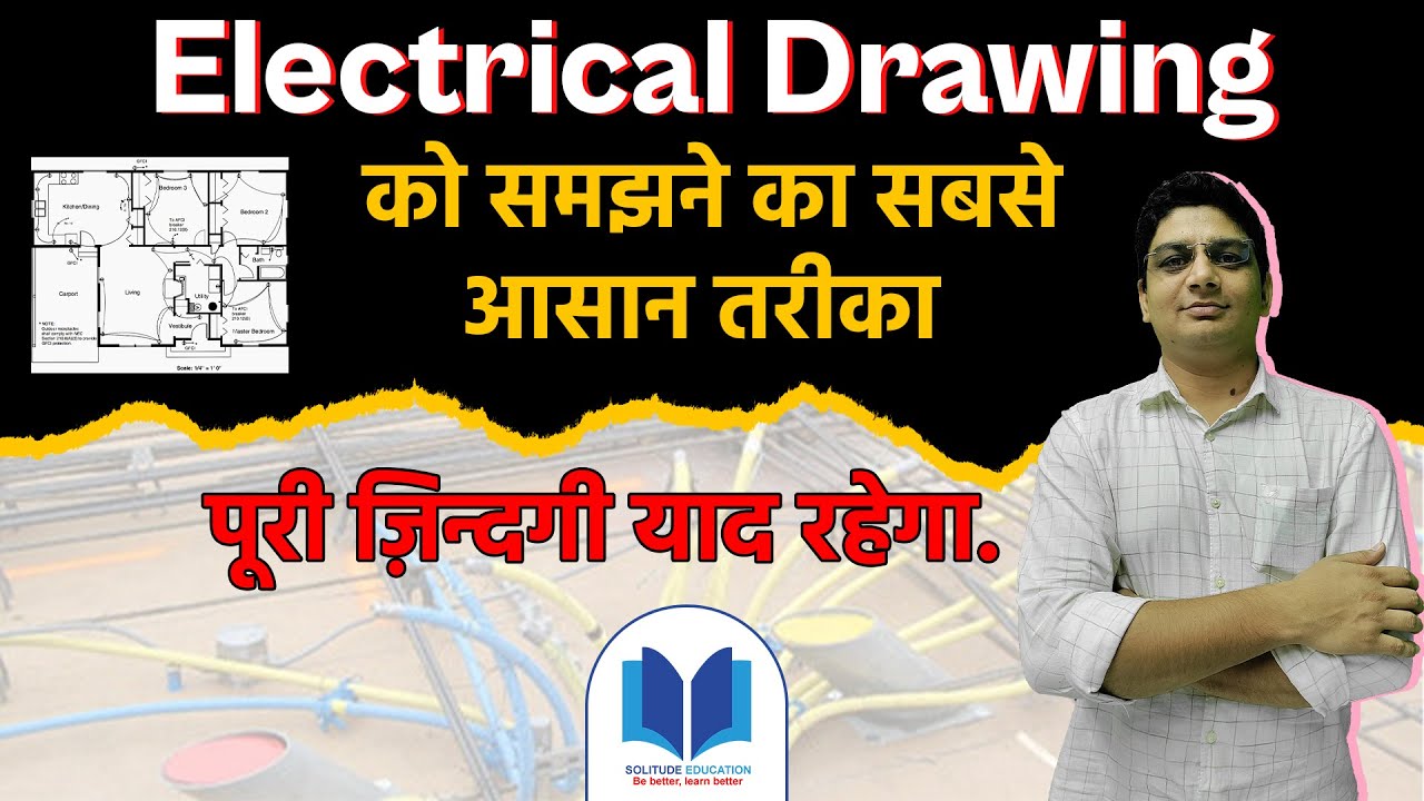 How to Read Electric Drawing | आइये बहुत ही आसानी से इलेक्ट्रिकल ...