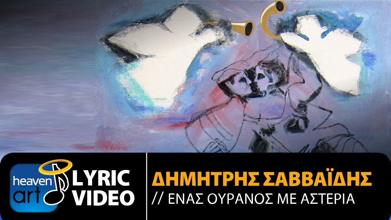 Μίμης Πλέσσας Ft. Δημήτρης Σαββαΐδης - Ένας Ουρανός Μ' Αστέρια ...