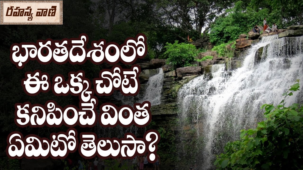 History Gundam Waterfalls at Sabitham Karimnagar - Rahasyavaani Unknown ...