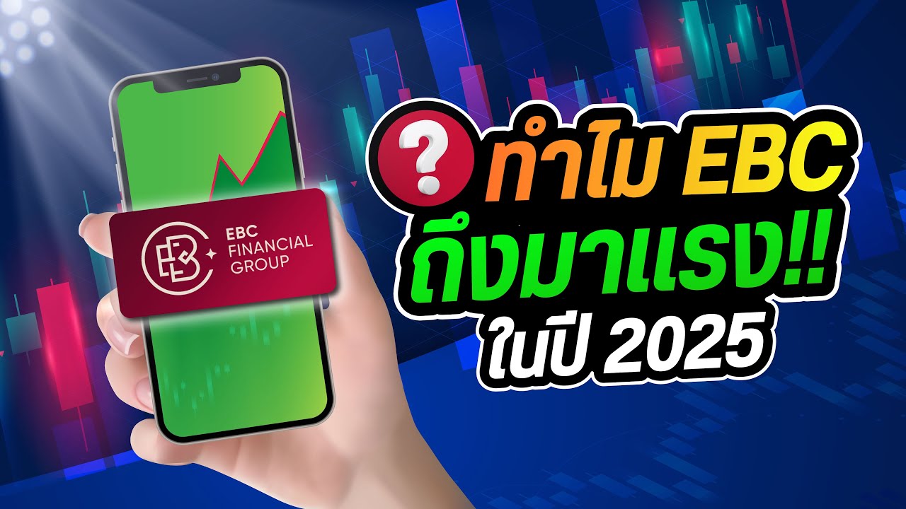 🔥 “EBC Broker รีวิวจัดเต็ม ! เทรด Forex กับโบรกนี้ ดีหรือไม่ ?” - YouTube