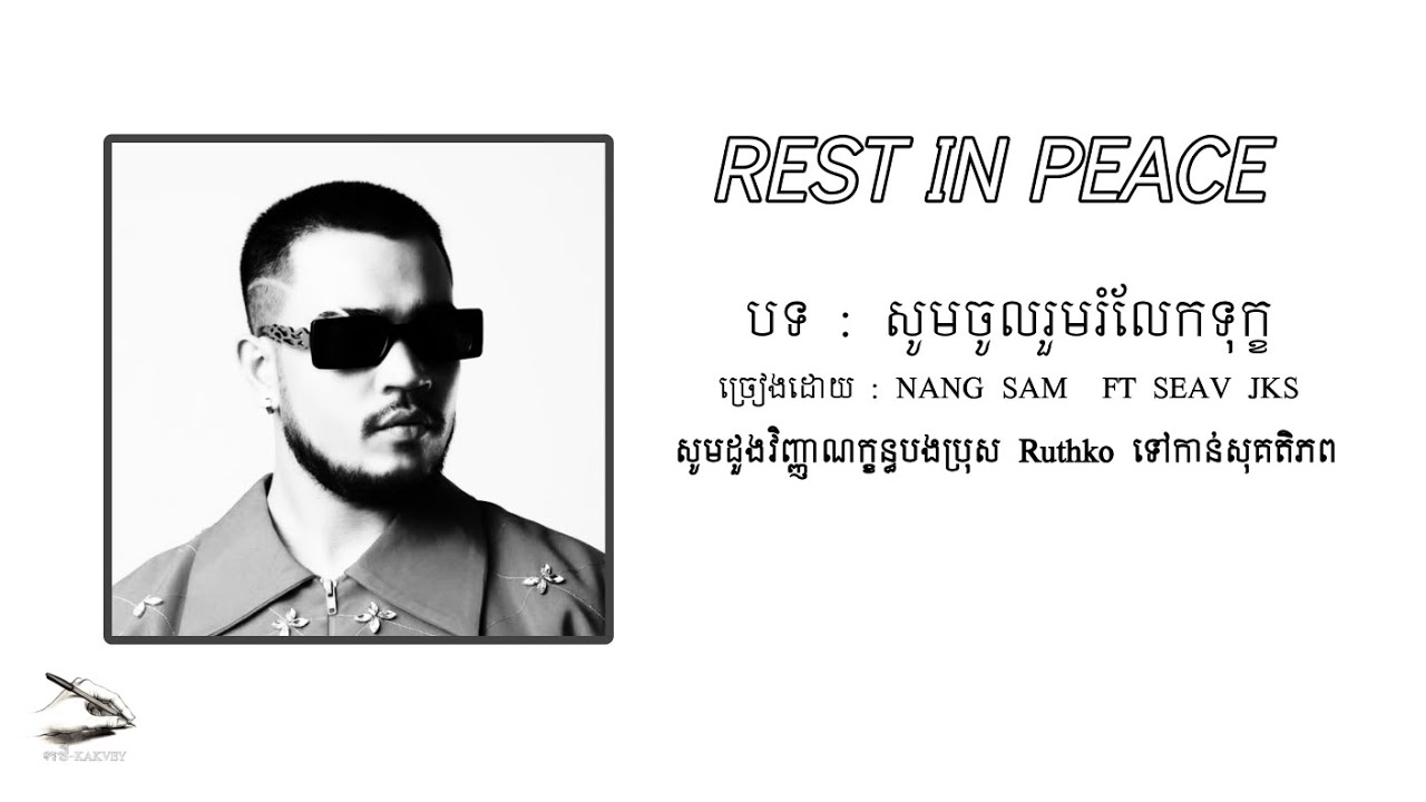 Rest in peace| បទ : សូមចូលរួមរំលែកទុក្ខ [ NANG SAM ] [ DEAV JKS ] 🕊️ ...