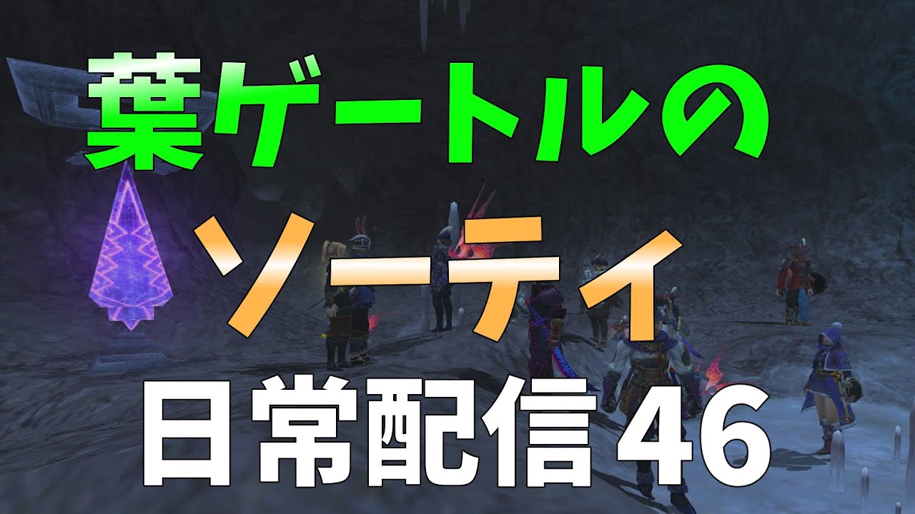 FF11 ソーティ日常配信46 - YouTube
