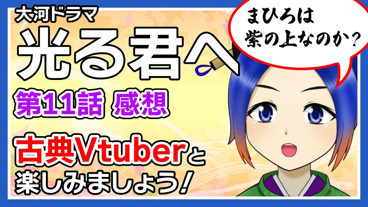【光る君へ】第11回「まどう心」感想+史実のお話【古典vtuber/よろづ萩葉】 Youtube