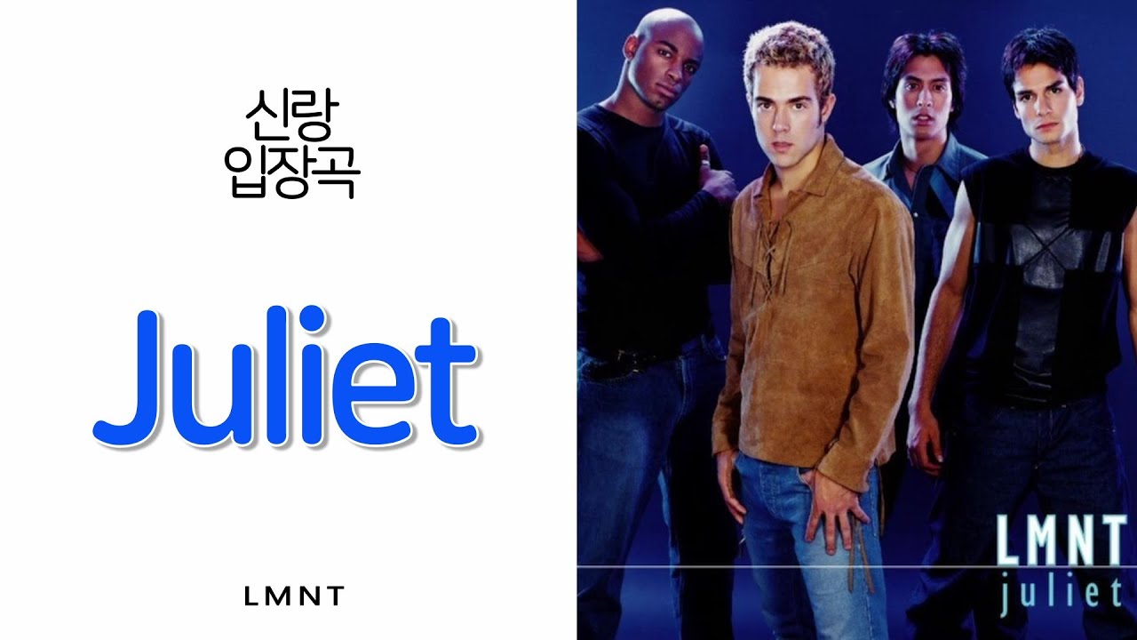 [ 음원편집 ] Juliet (Single Edit) - LMNT (인트로+2절후렴연결+부분반복연결) / 신랑입장 / 입장곡 ...