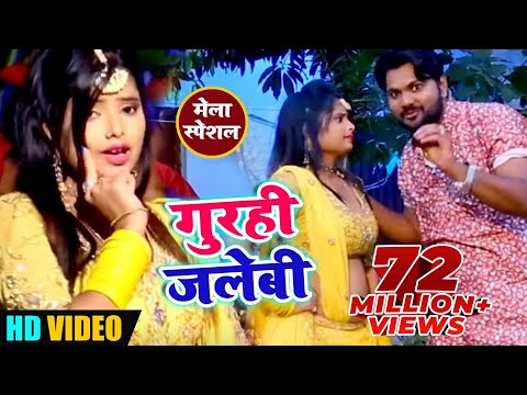 #video Song | गुरही जलेबी | Samar Singh | Gurahi Jalabi Bichay Piya Melwa Me | #bhojpuri Song