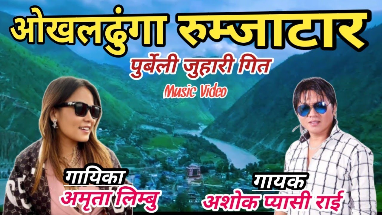 पुर्बेली जुहारी गित "ओखलढुंगा रुम्जाटार || Amrita Limbu || Ashok Pyasi ...
