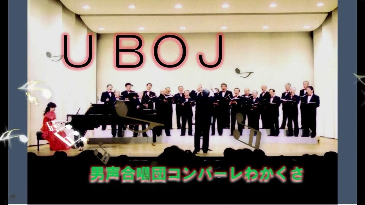 U BOJ 作詞 フラーニョ・マルコヴィッチ 作曲 イヴァン・ザイツ 福永 陽一郎 編曲 （男声合唱 コンパーレわかくさ 第1回定期演奏会2006/11/18（土）） - YouTube