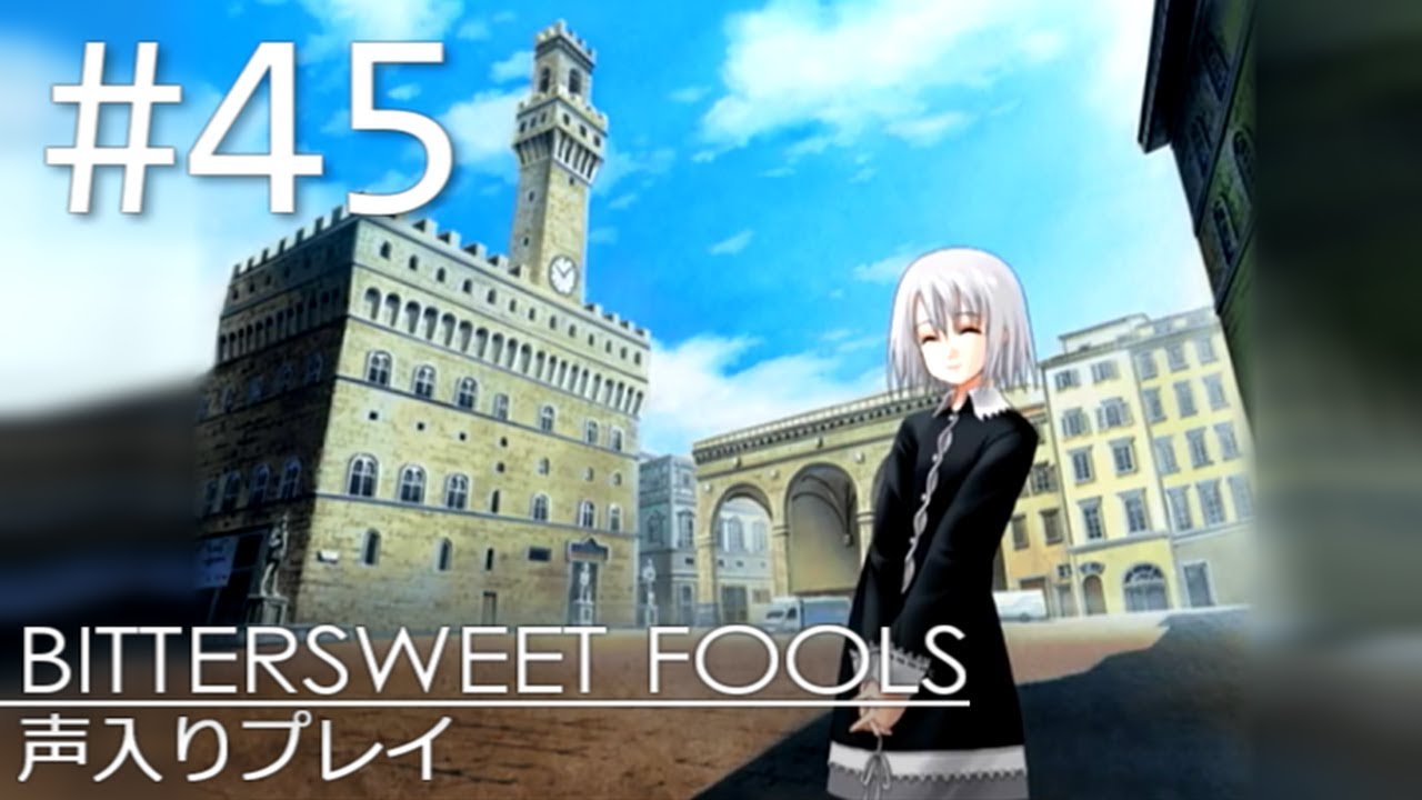 【声入り】#45:BITTERSWEET FOOLS 初見実況プレイ【二十一話】 - YouTube