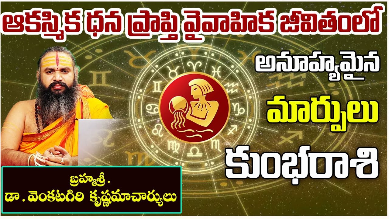 కుంభ రాశి వైవాహిక జీవితంలో అనూహ్య మైన మార్పులు | Kumbha Rashi Phalalu ...