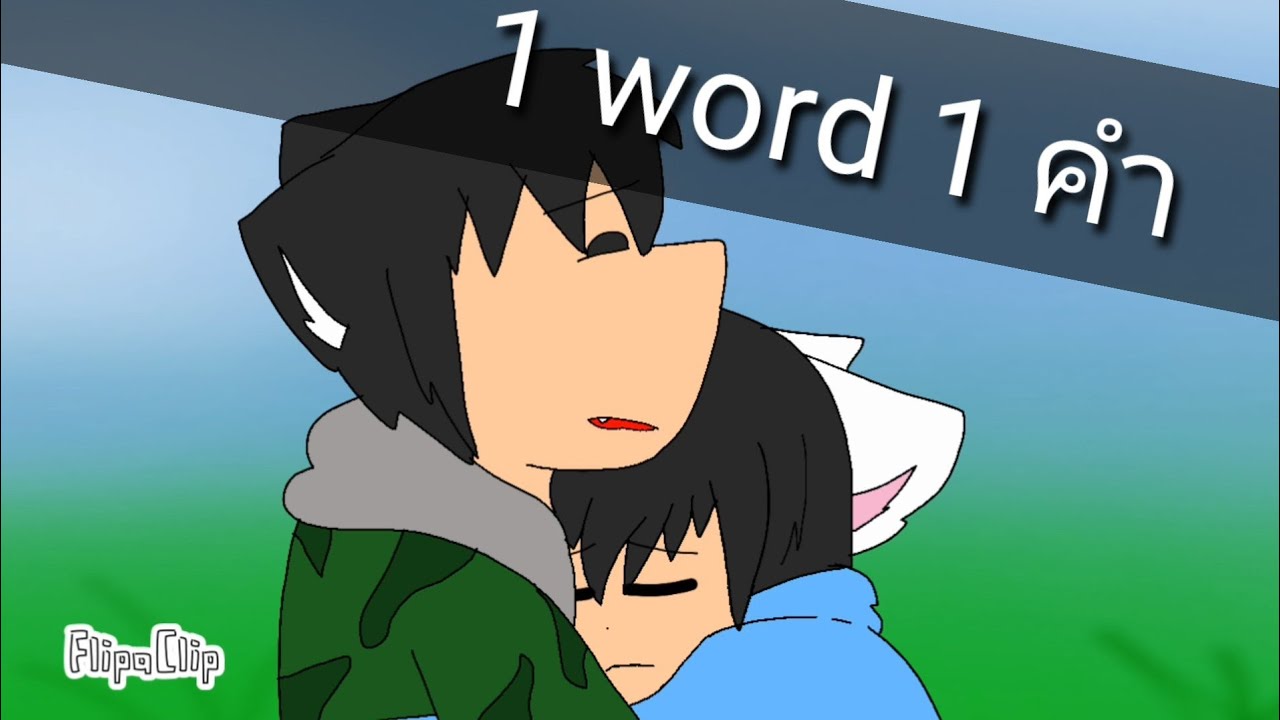 1 word (1 คํา)💖 meme 💖 - YouTube