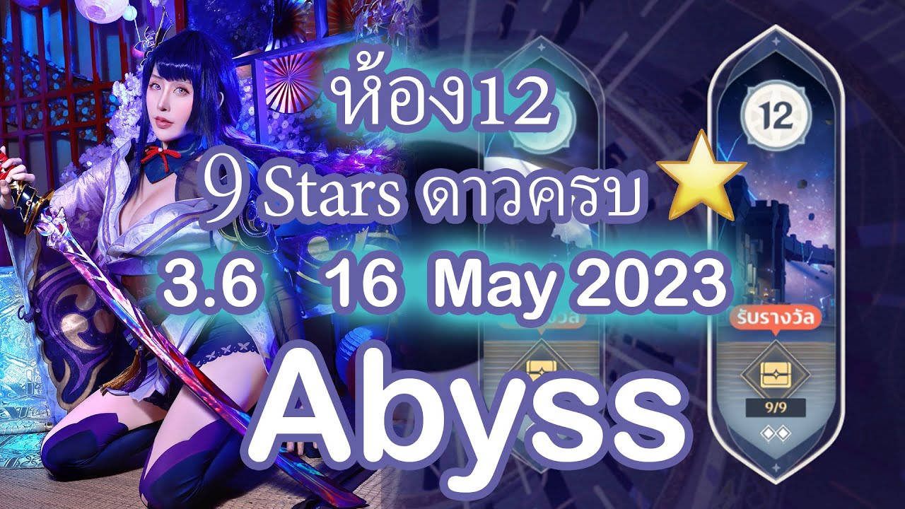 9 Stars★ - Abyss 3.6 Floor 12 - Genshin Impact [16 May 2023] - YouTube