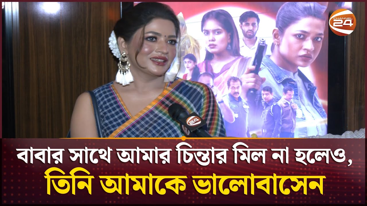 বাবার সাথে আমার চিন্তার মিল না হলেও, তিনি আমাকে ভালোবাসেন: বাঁধন | Father's Day | Badhon - YouTube
