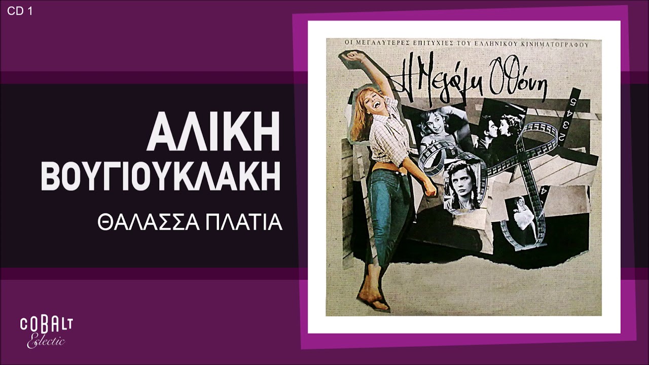 Αλίκη Βουγιουκλάκη - Θάλασσα Πλατειά - Official Audio Release - YouTube