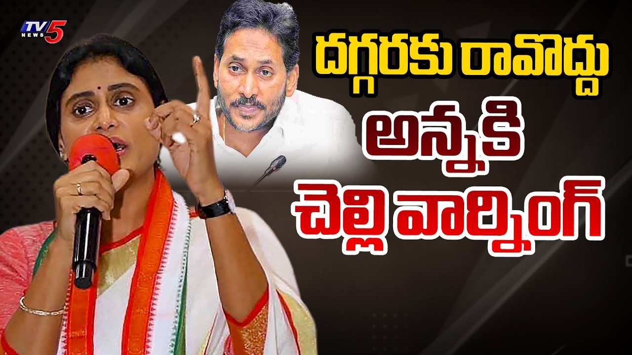 Congress Chief YS Sharmila Massive Warning to Jaganmohan Reddy | AP ...