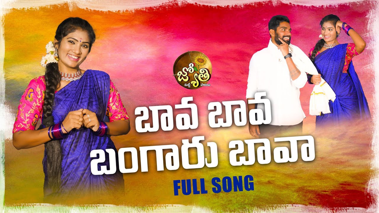 BAVA BAVA BANGARI BAVA | NEW FOLK SONG | JANULYRI | JYOTHI MATTI PATALU ...