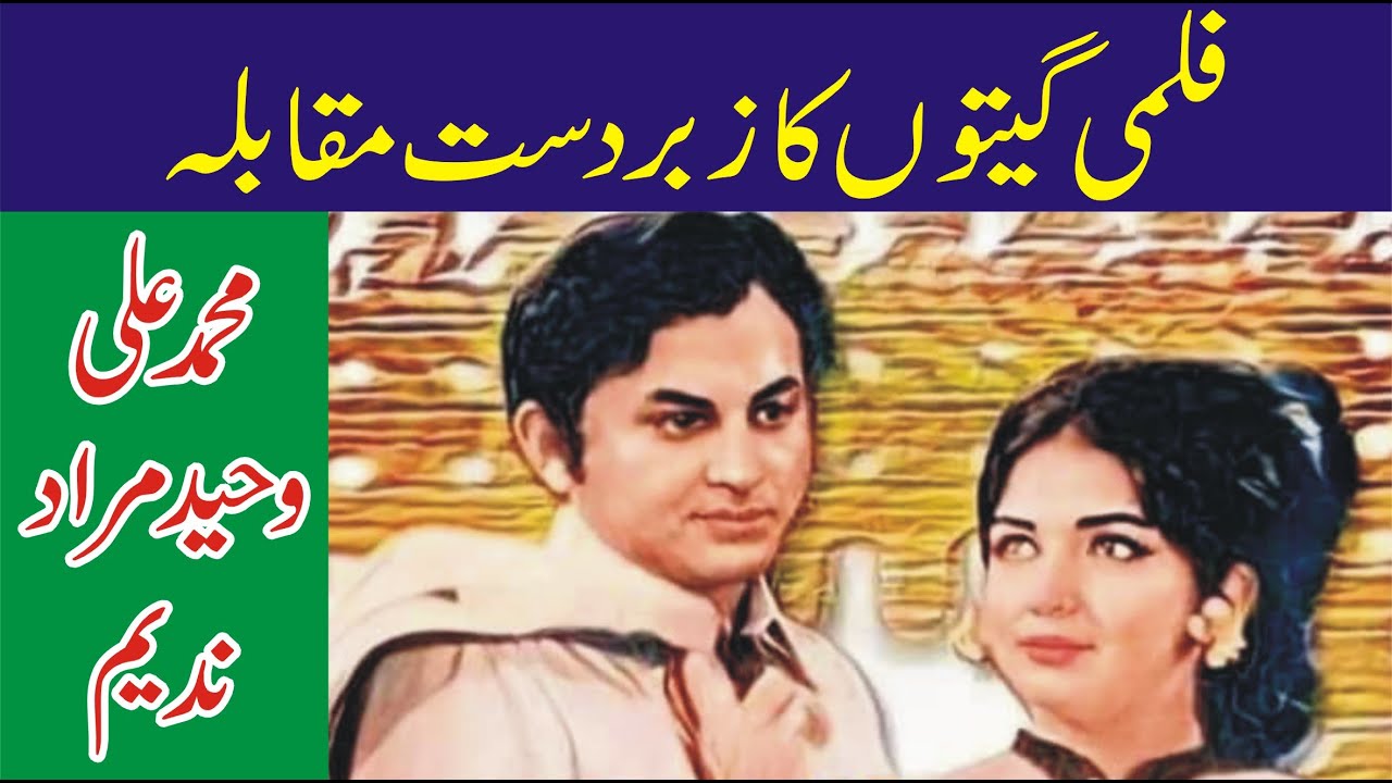 Muqabala Muhammad Ali Waheed Murad Nadeem - YouTube