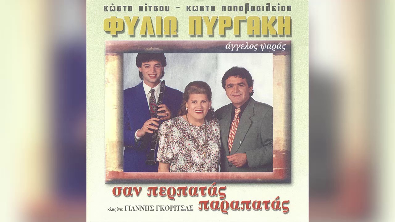 Φιλιώ Πυργάκη - Γιατί καρδιά μου δεν μ' ακους - Official Audio Release ...