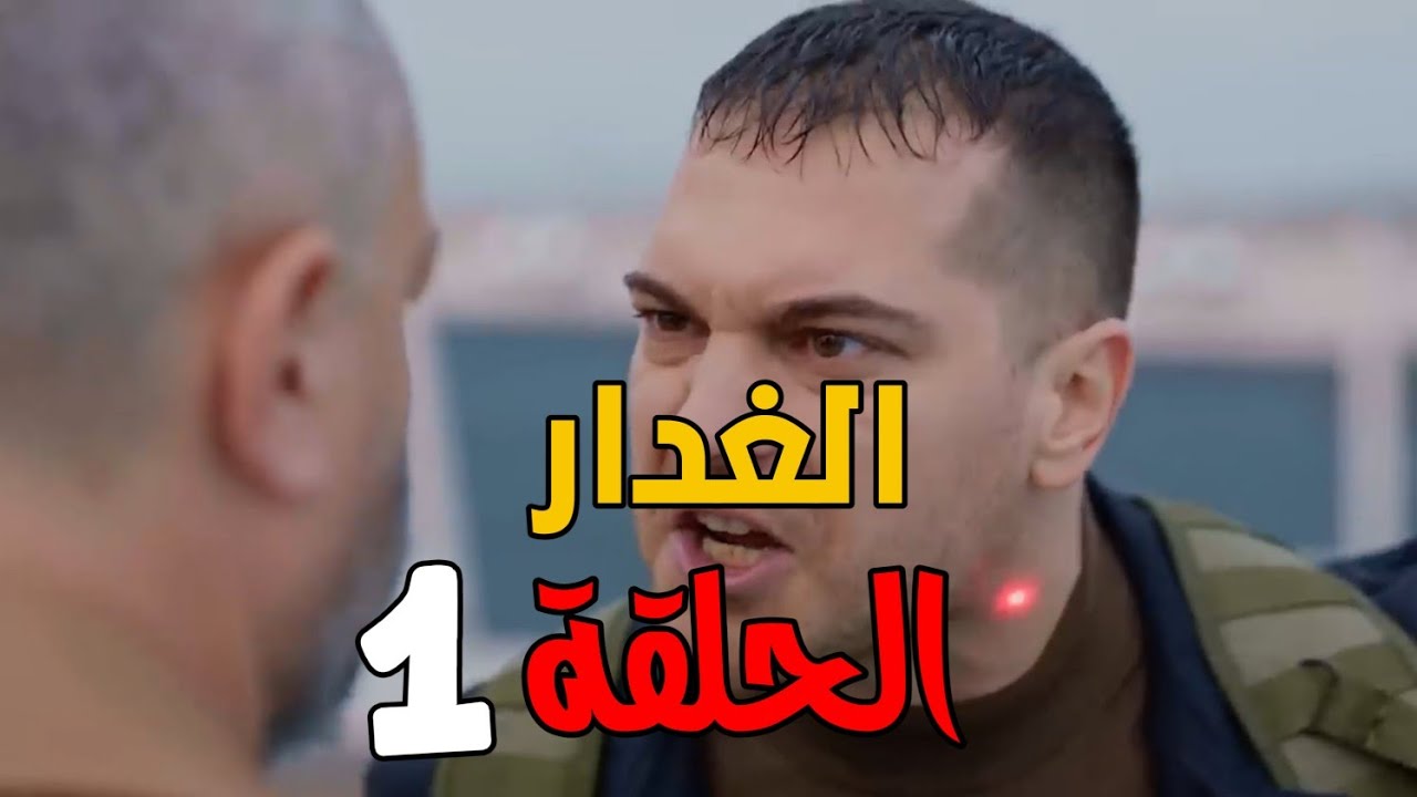 مسلسل الغدار الحلقة 1 مترجمة للعربية موعد العرض وقصة المسلسل Youtube