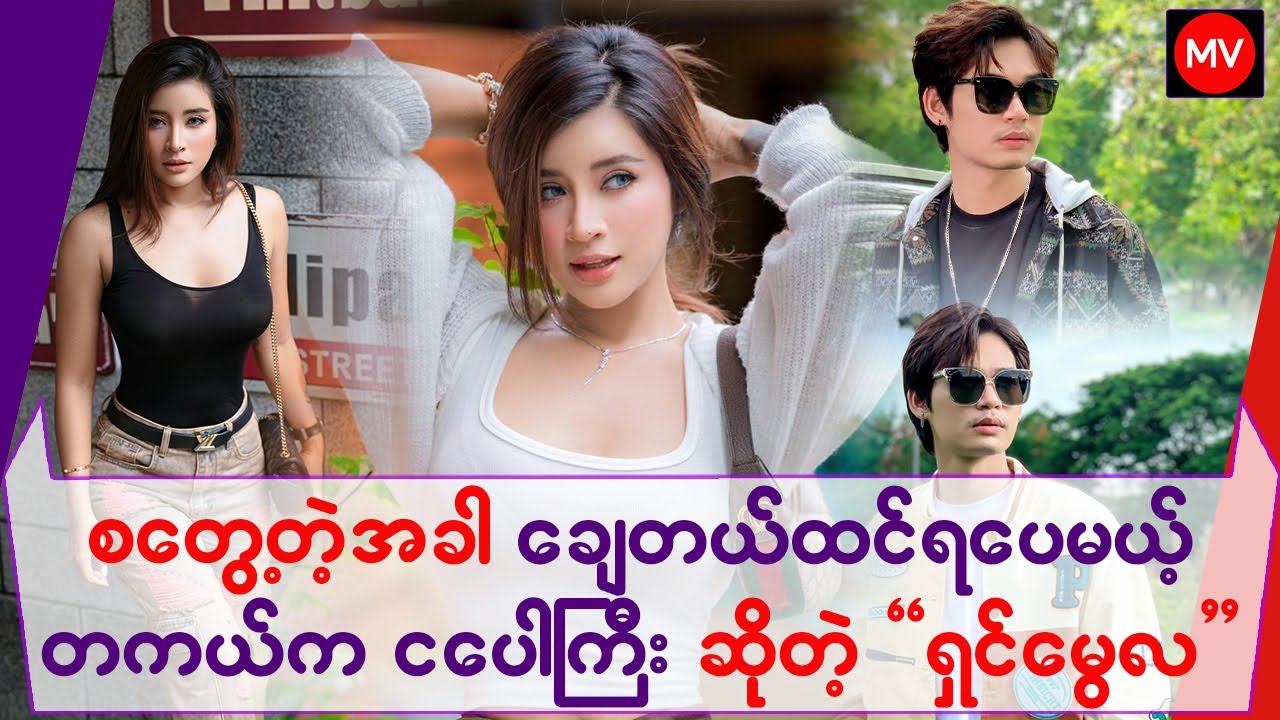 စတွေ့တဲ့အခါ ချေတယ်ထင်ရပေမယ့် တကယ်က ငပေါကြီးဆိုတဲ့ ရှင်မွေလ Youtube