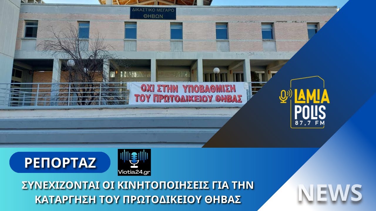 Συνεχίζονται οι κινητοποιήσεις για το Πρωτοδικείο Θήβας - ΟΛΟ ΤΟ ...