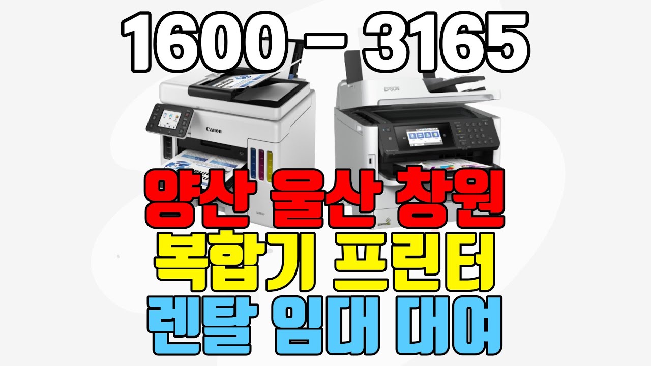 양산 울산 창원 칼라 레이저 복합기 프린터 복사기 플로터 컴퓨터 노트북 공기청정기 문서세단기 임대 렌탈 대여 렌트 판매