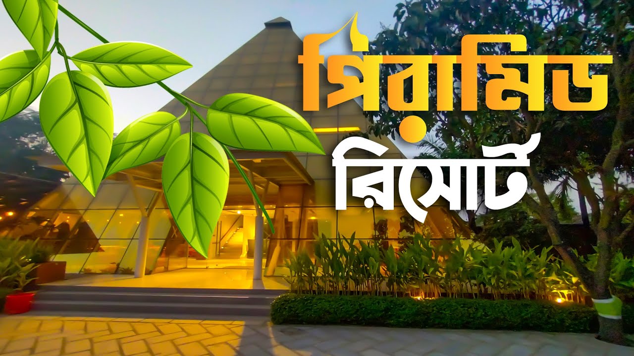 Pyramid Point Resort । পিরামিড পয়েন্ট রিসোর্ট । ঢাকার অদূরেই রিসোর্ট ...