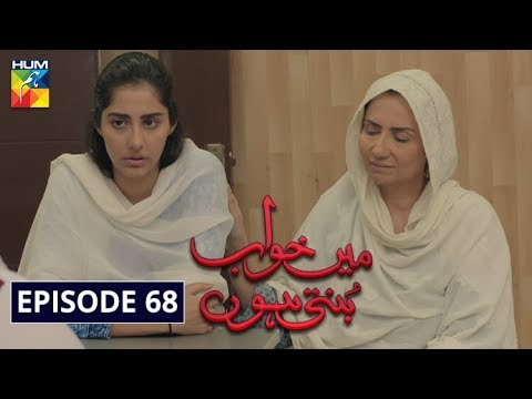 Main Khwab Bunti Hon Episode 68 HUM TV Drama 15 October 2019 - YouTube