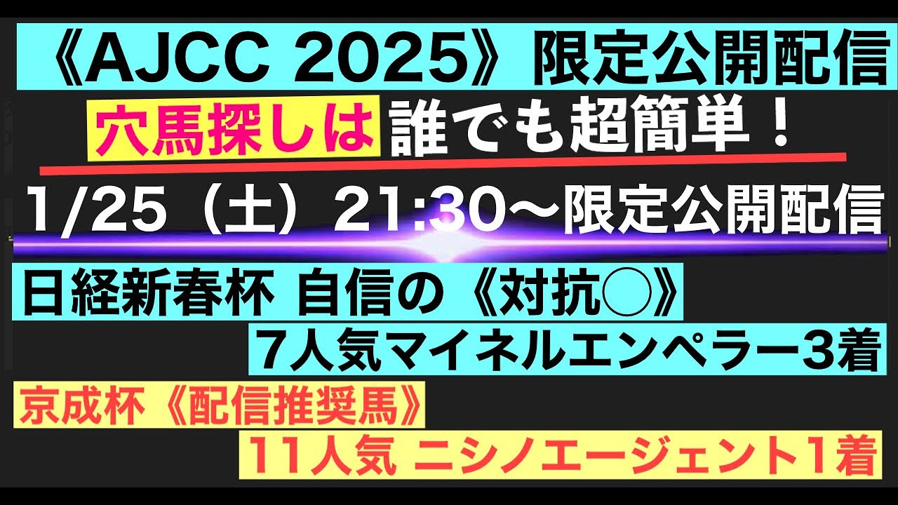 【2025AJCC】限定配信（雑談） - YouTube