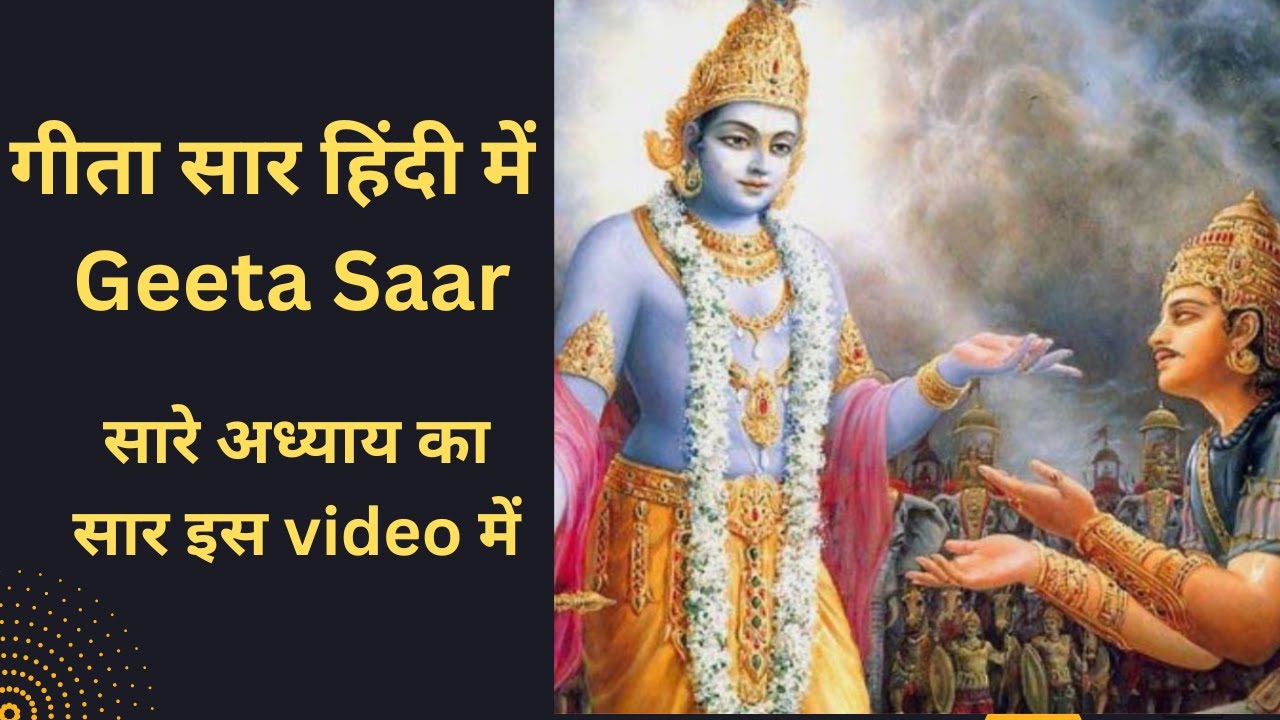 गीता सार हिंदी में | Geeta Saar | सारे अध्याय का सार - YouTube