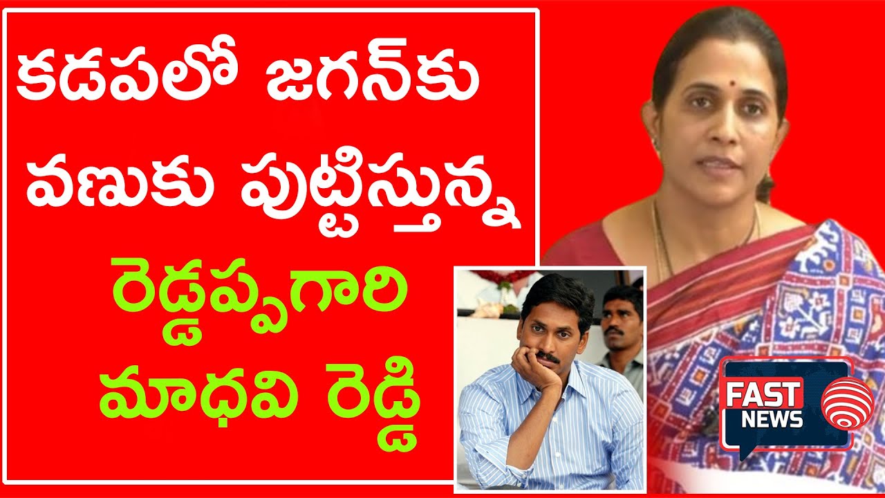 జగన్ కు వణుకు పుట్టిస్తున్న రెడ్డప్పగారి మాధవి రెడ్డి : KADAPA TDP MLA ...