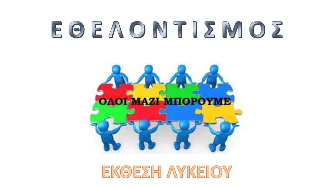 ΕΘΕΛΟΝΤΙΣΜΟΣ - YouTube