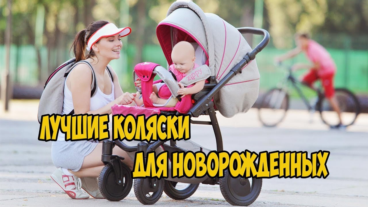 ТОП Лучшие коляски для новорожденных! - YouTube