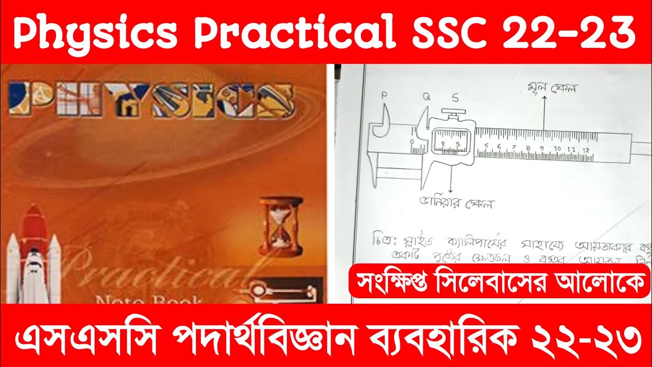 এসএসসি পদার্থবিজ্ঞান ব্যবহারিক খাতা | SSC Practical 2023 | Talklines ...